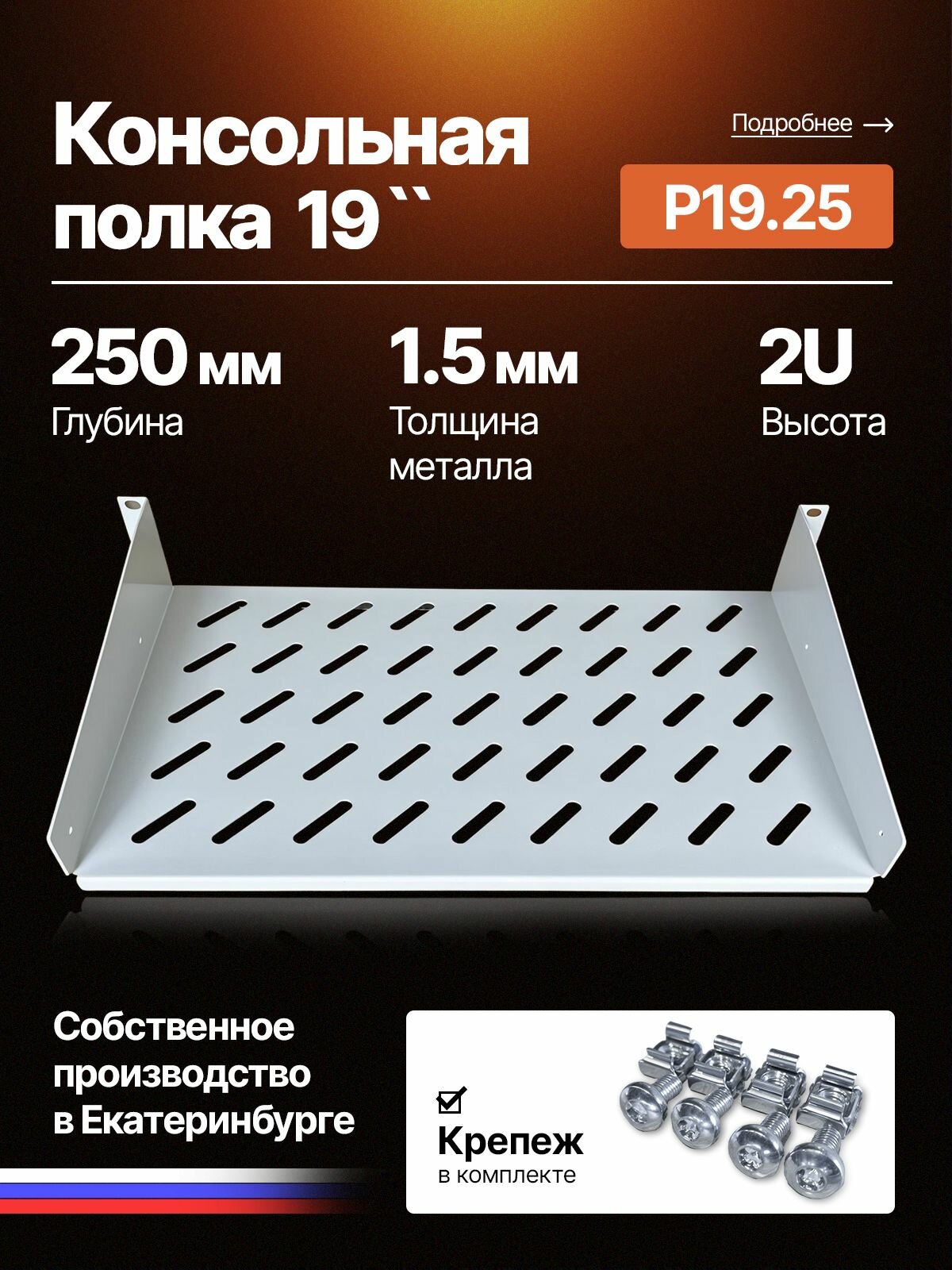 Полка 19 дюймов консольная 250мм 1шт.