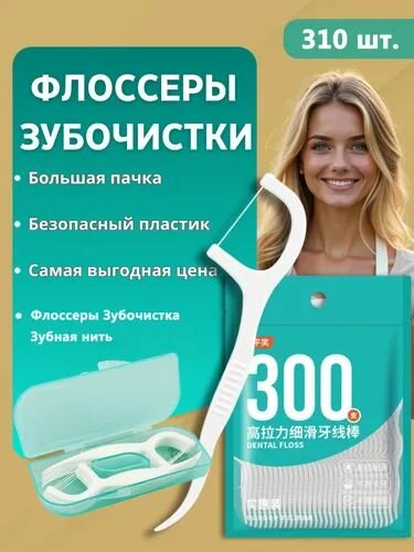 Зубная нить, зубочистки с нитью, флоссеры для зубов 310 шт