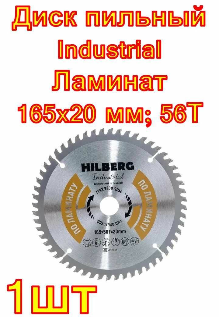 Диск пильный Industrial Ламинат (165x20 мм; 56Т) Hilberg