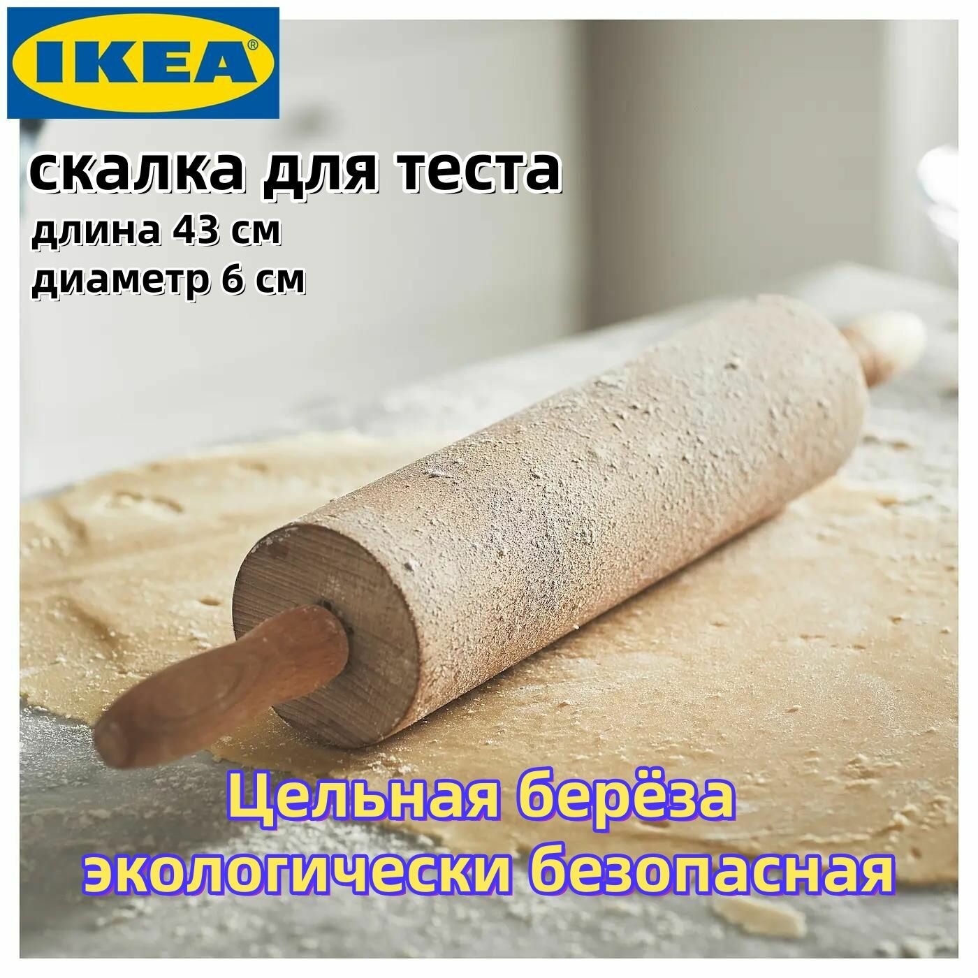 IKEA Скалка для теста, длина 43 см, диаметр 6 см