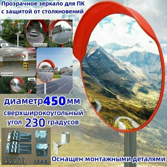 Обзорное зеркало безопасности для внутренних и наружных дорог, диаметр 450 мм