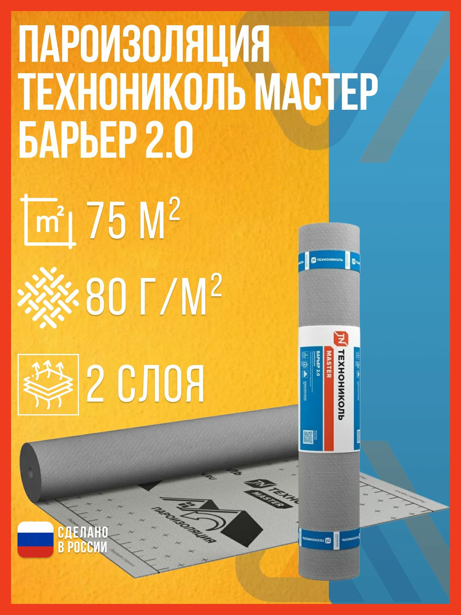 Пароизоляция технониколь мастер барьер 2.0, 75 м2 / Пароизоляционная пленка Альфа Барьер