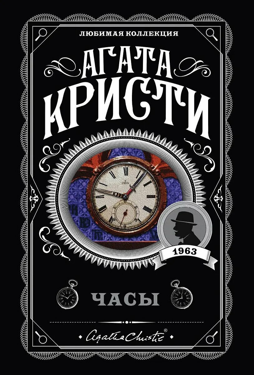 Детектив ЭКСМО комплект из 4-х книг: Объявлено убийство. Часы. Зло под солнцем. Тайна семи циферблатов, Кристи А. 2025 г.