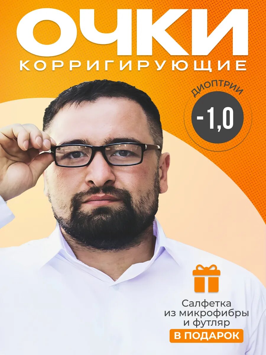 Очки Оптик RX, -1.0, в пластиковой оправе с прозрачные линзы, салфетка в подарок