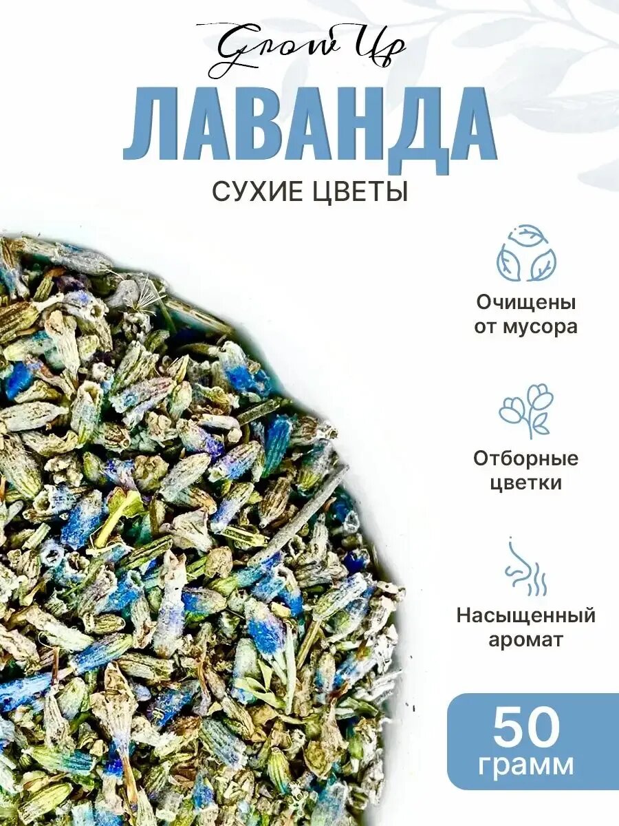 Лаванда 50 гр - цветы сушеные, травяной чай, фиточай, фитосбор, сухая трава (Горькуша, Индийские колоски, Бабочка)