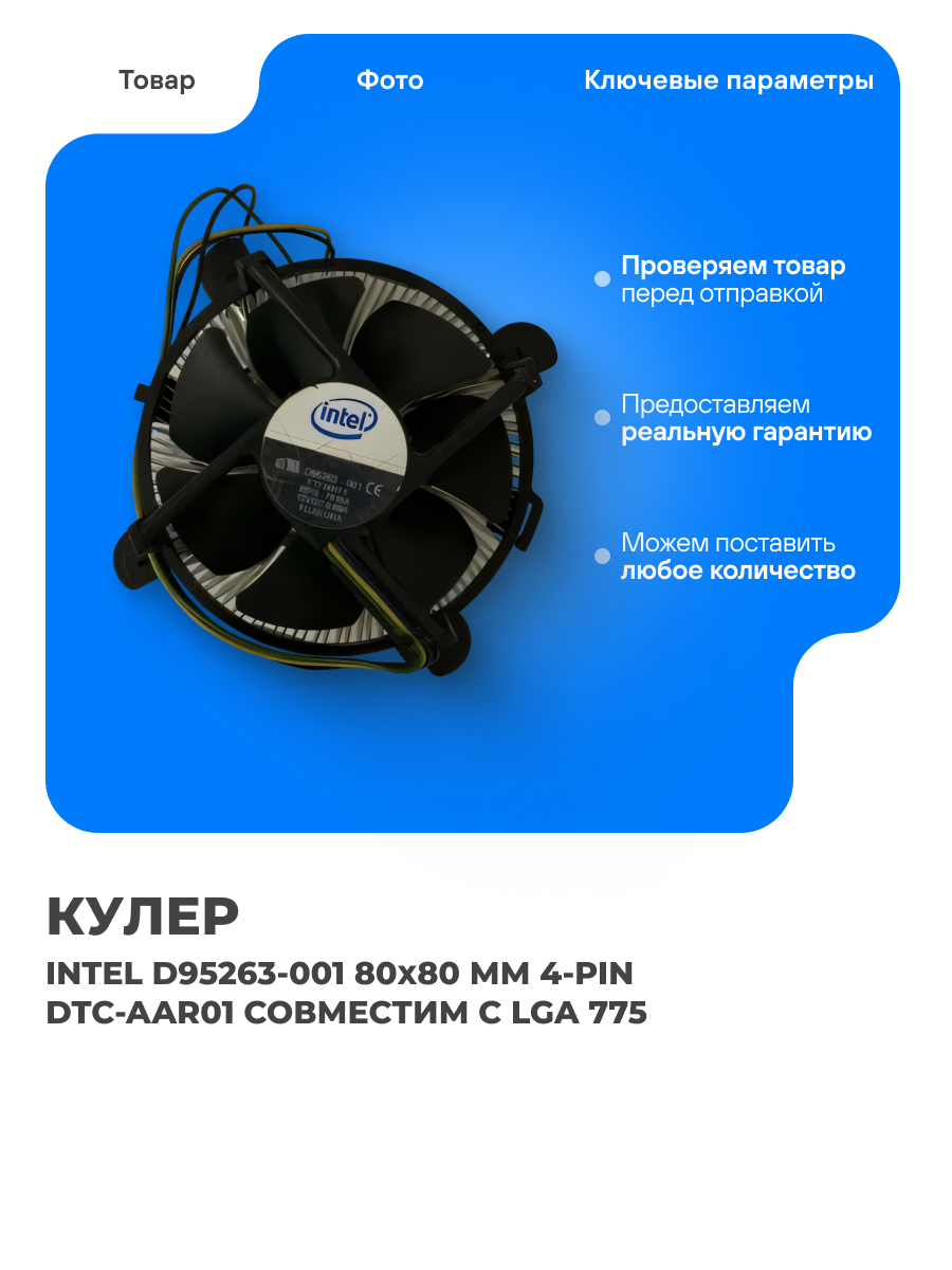 Кулер Intel Original D95263-001 2U LGA 775