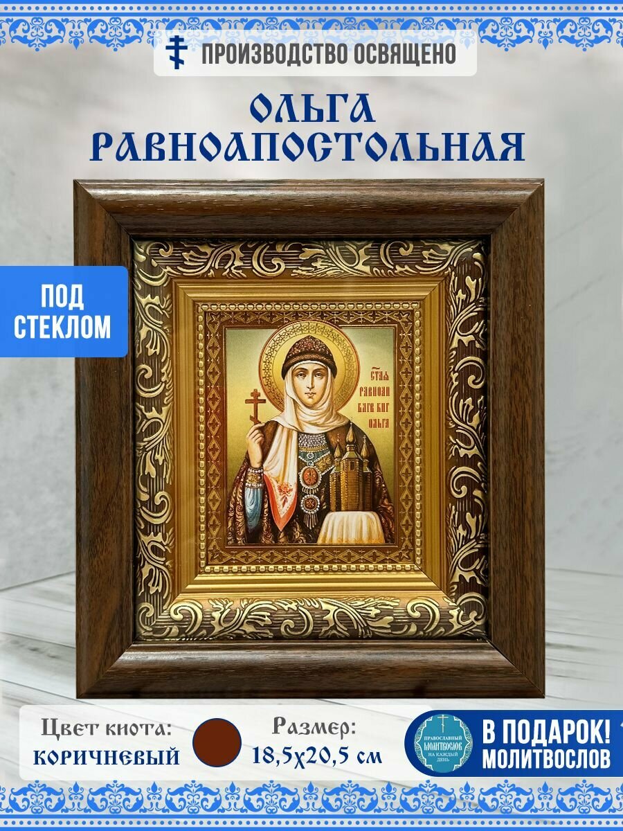 Икона Ольга Равноапостольная в киоте за стеклом 18,5х20,5см