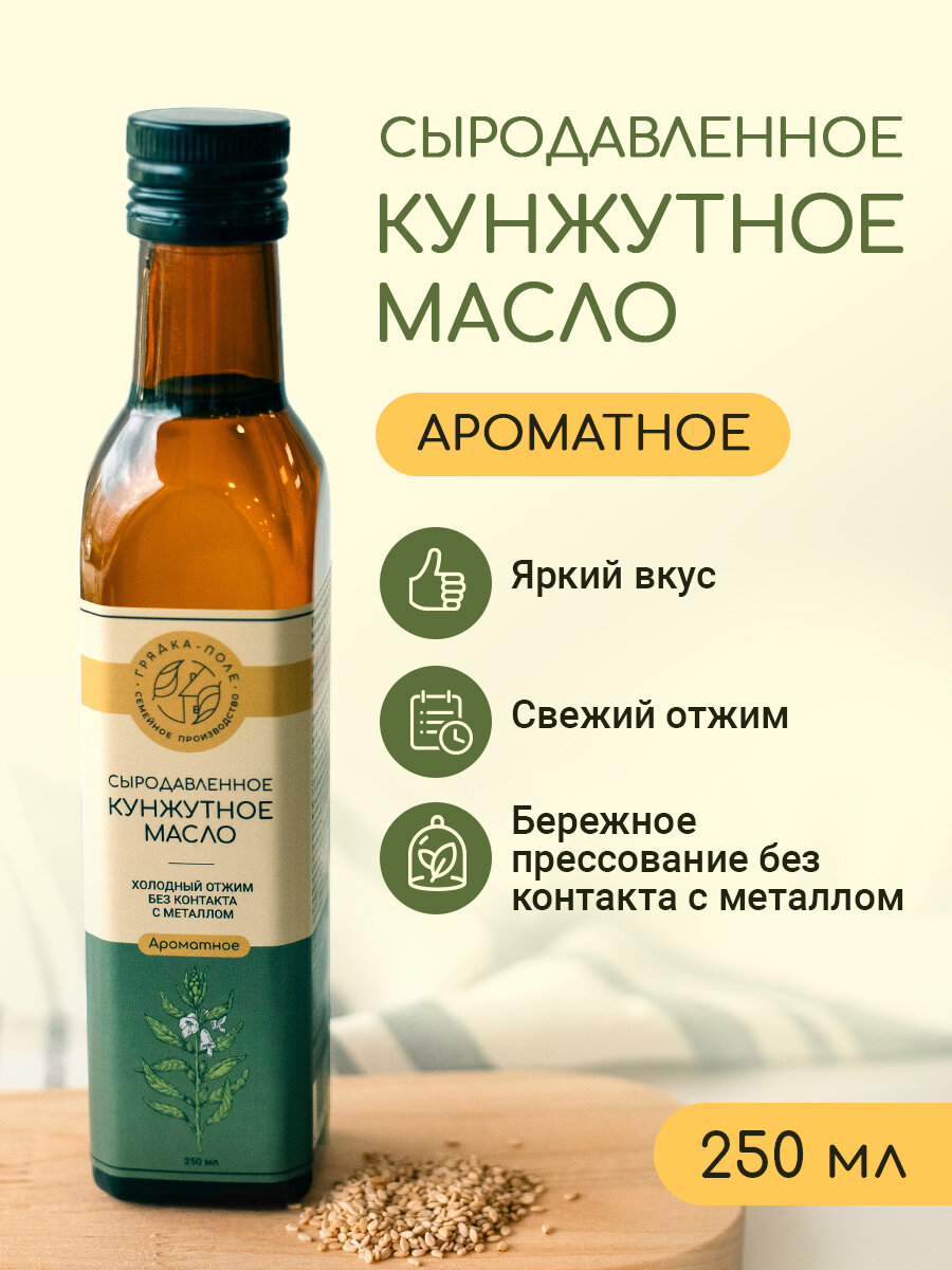 Кунжутное ароматное масло, сыродавленное, Грядка-Поле, 250 мл, холодный отжим