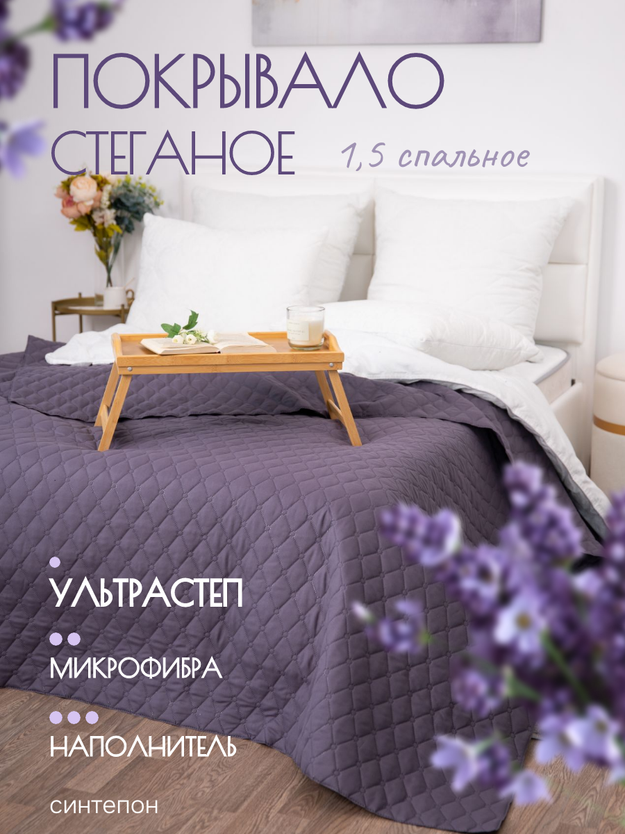 Покрывало MILANIKA Ультрастеп, 150х205 Лаванда, двустороннее, цвет фиолетовый