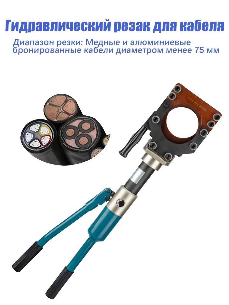 Гидравлический инструмент для резки кабеля, темно-голубой