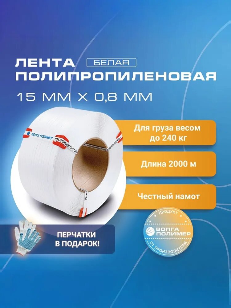 Лента полипропиленовая15 мм х 0,8 мм х 2000 м, белая, стреппинг лента Волга Полимер