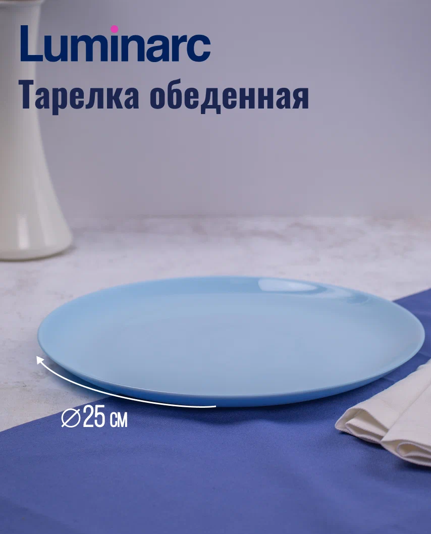 Тарелка Luminarc обеденная дивали лайт БЛЮ 25см, опаловое стекло