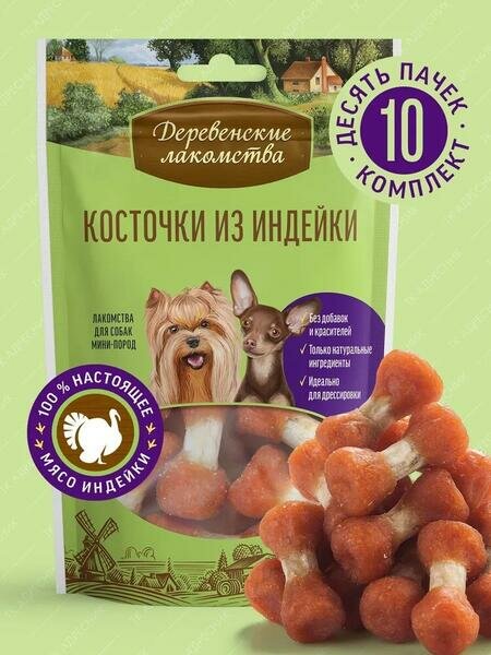 Деревенские лакомства 10 шт по 55 г для мини-пород косточки из индейки