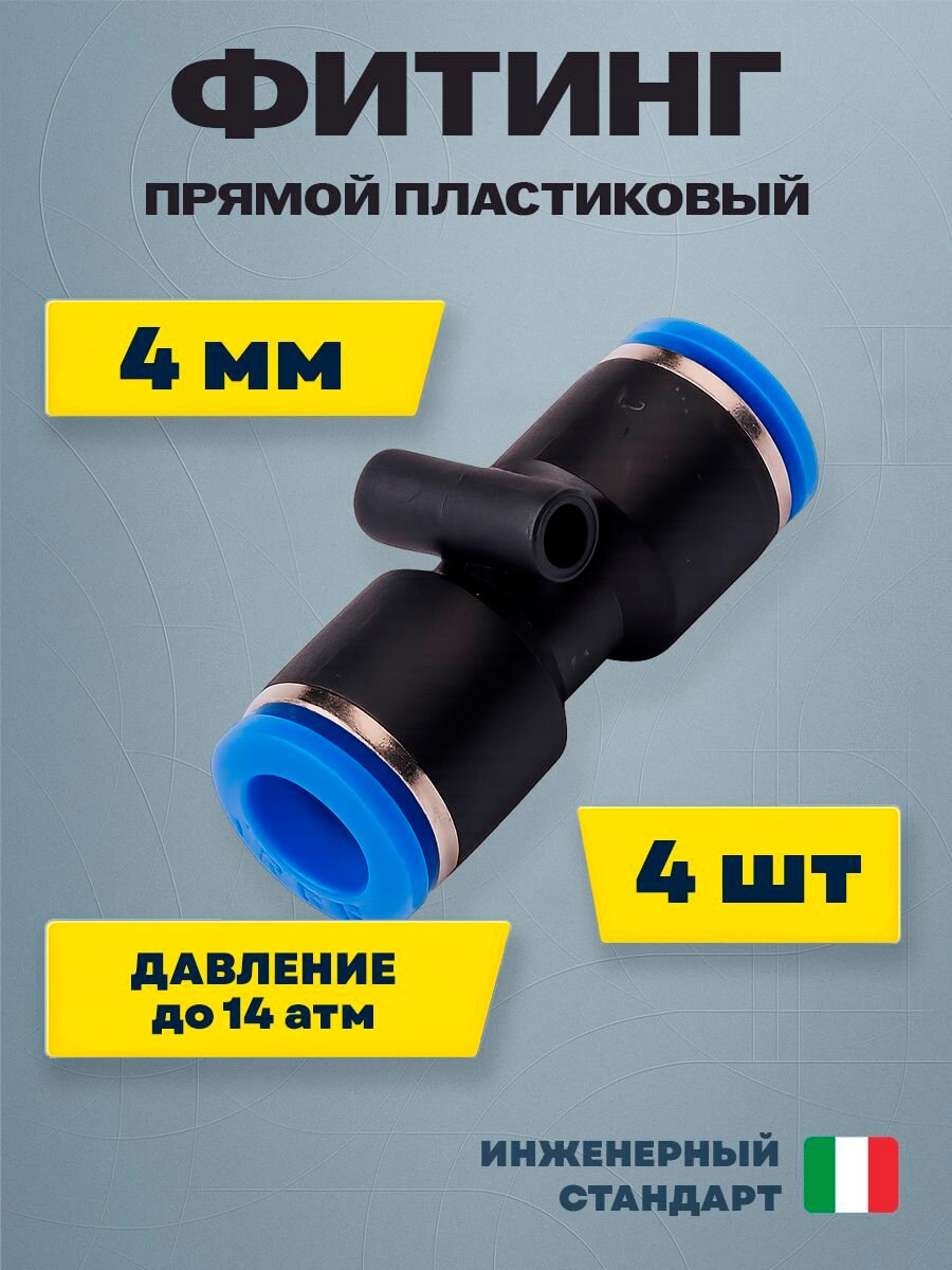 Фитинг трубок прямой пластиковый 4 мм (4 шт) пневмофитинг