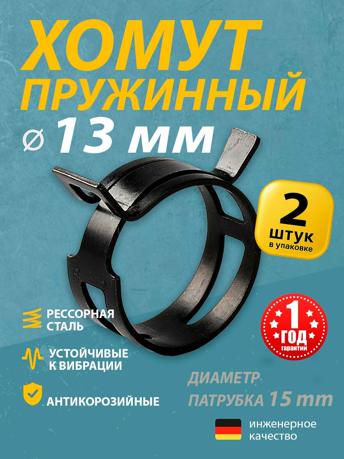 Хомут пружинный (автомобильный / самозажимной) MGF 13 мм (2 шт.)
