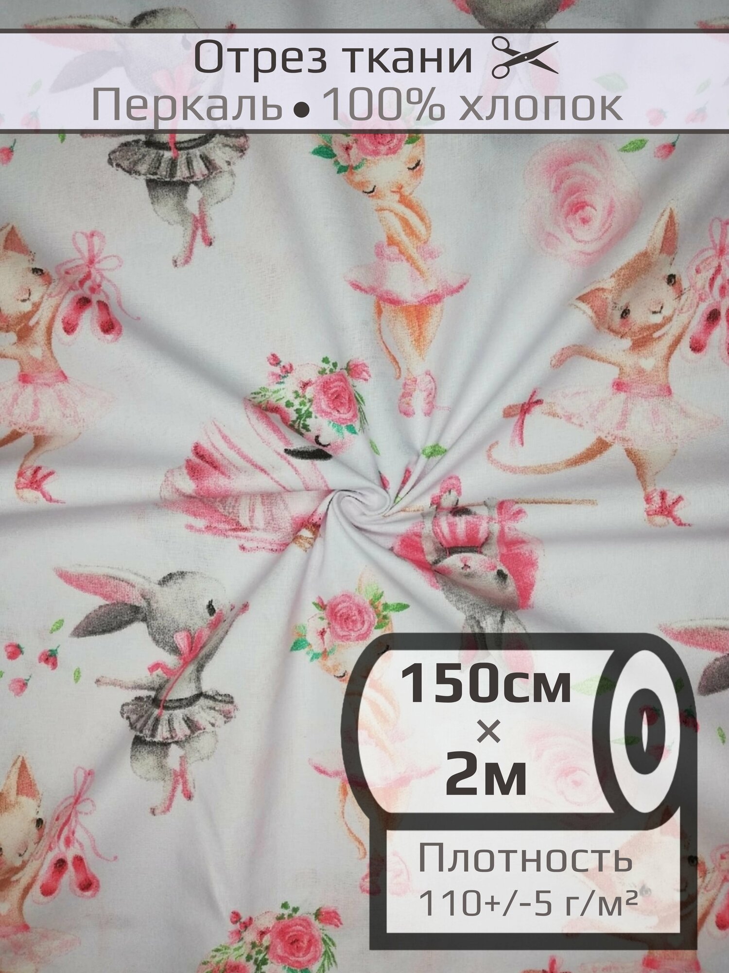 Ткань Перкаль Тейково "Кошки балеринки на светлом" 150х200 см, 100% хлопок.
