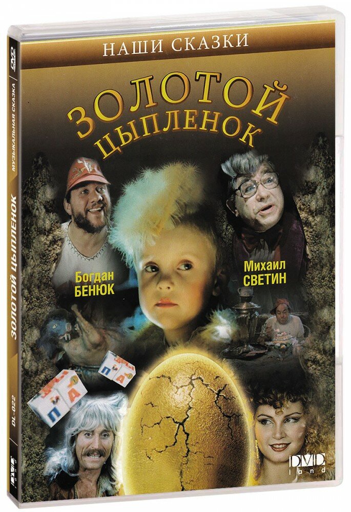 Золотой цыпленок (DVD) (1993 год, ДВД диск, DVD Box, Украина)