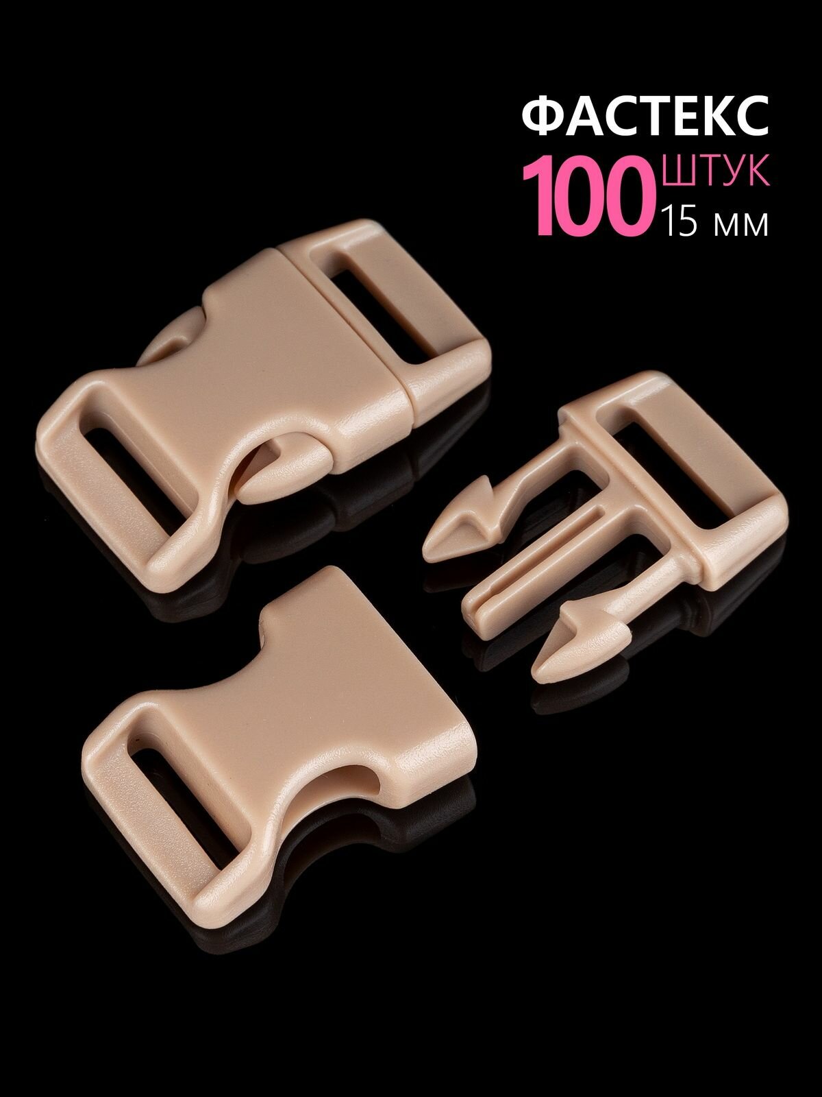 Фастекс пластиковый 15 мм - 100 штук
