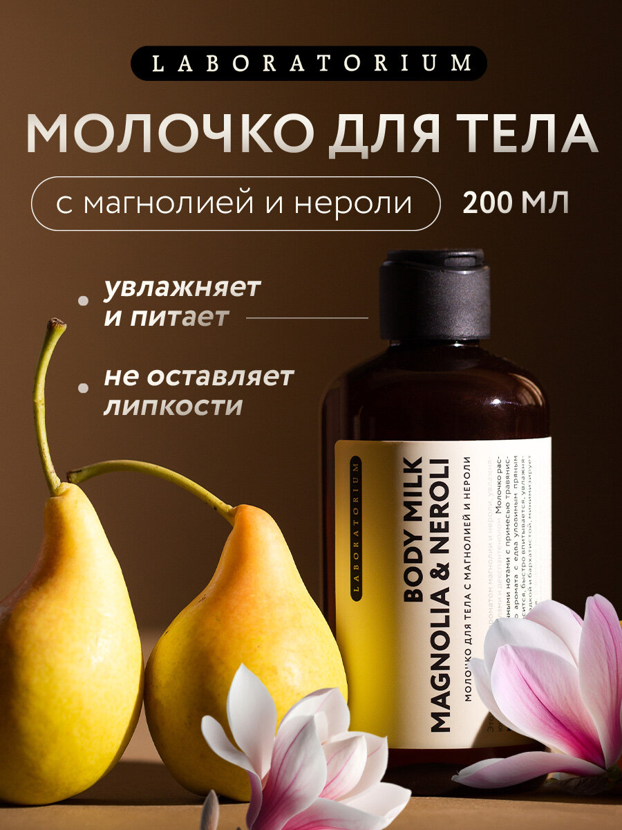 Laboratorium Молочко для тела с магнолией и нероли