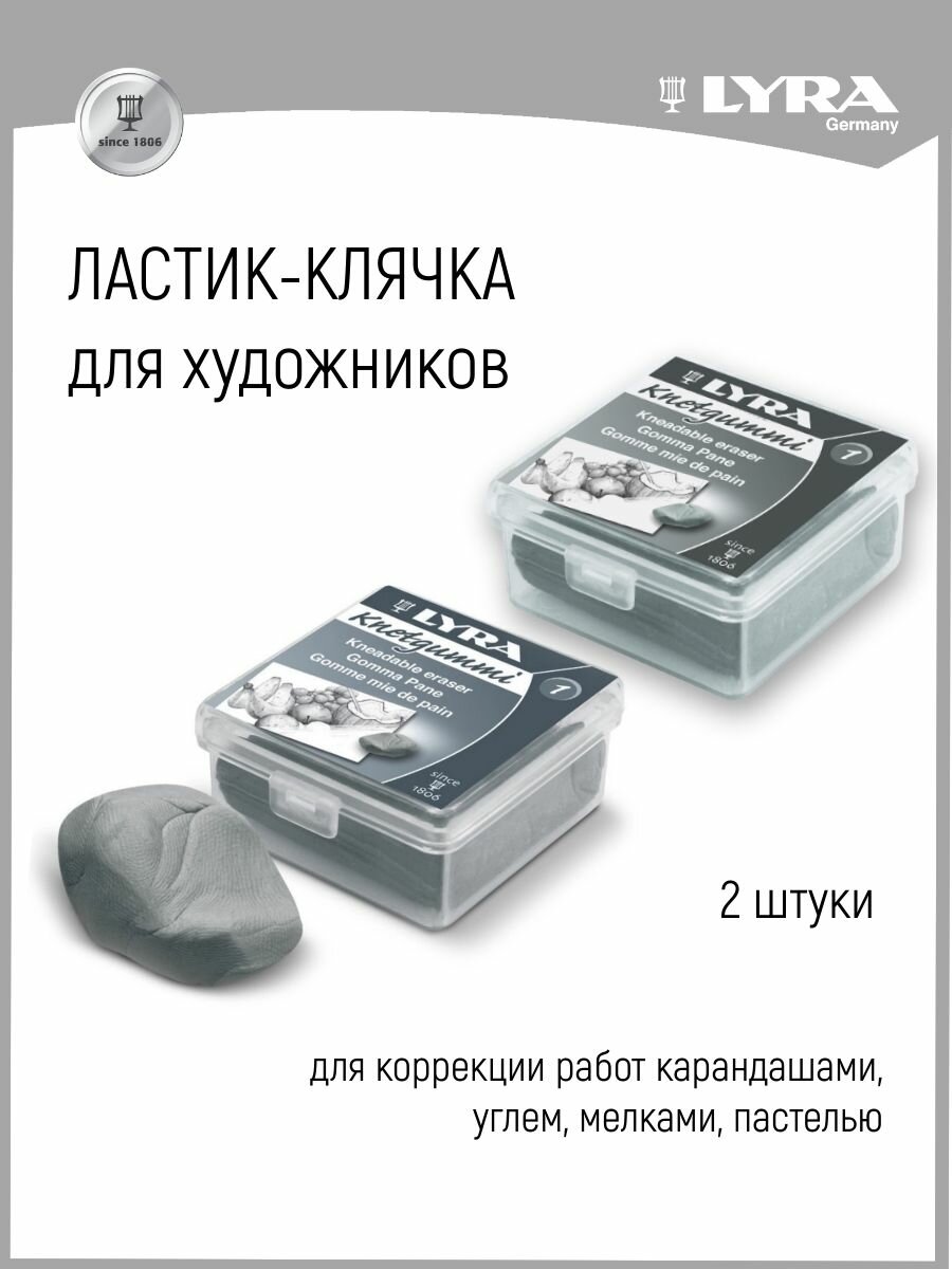 LYRA ластик клячка для художников SOFT, 2 штуки в наборе PL2091467-2