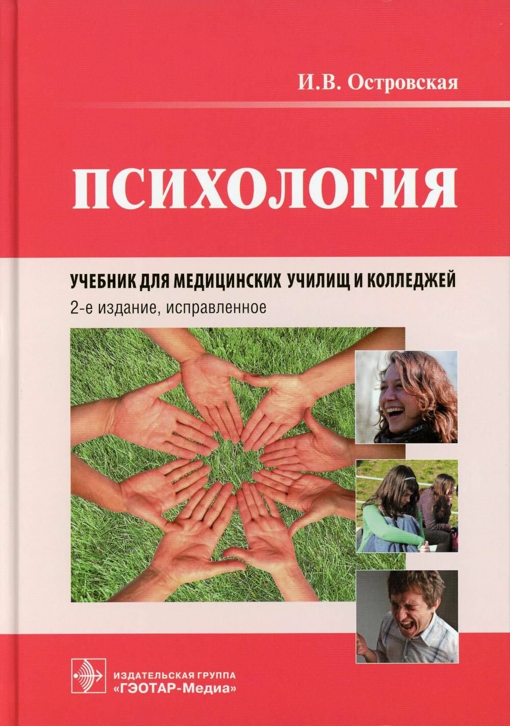 Учебник гэотар-медиа Психология. 2 издание, исправленное. 2023 год, И. В. Островская