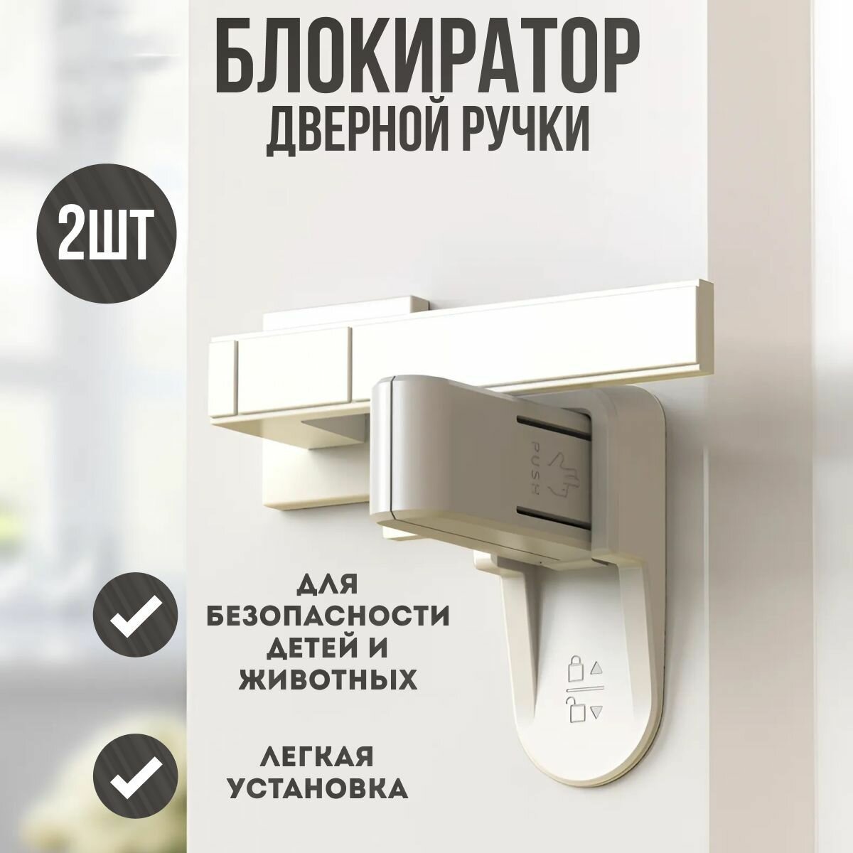 Блокиратор дверей/ящиков