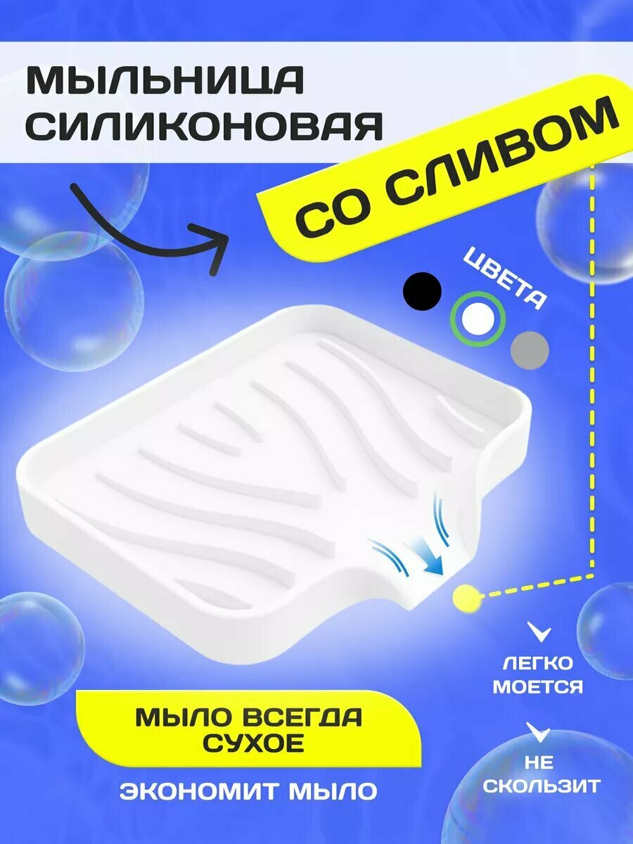 Силиконовая мыльница "IKEA", со сливом, прямоугольная, белая, 9х17 см