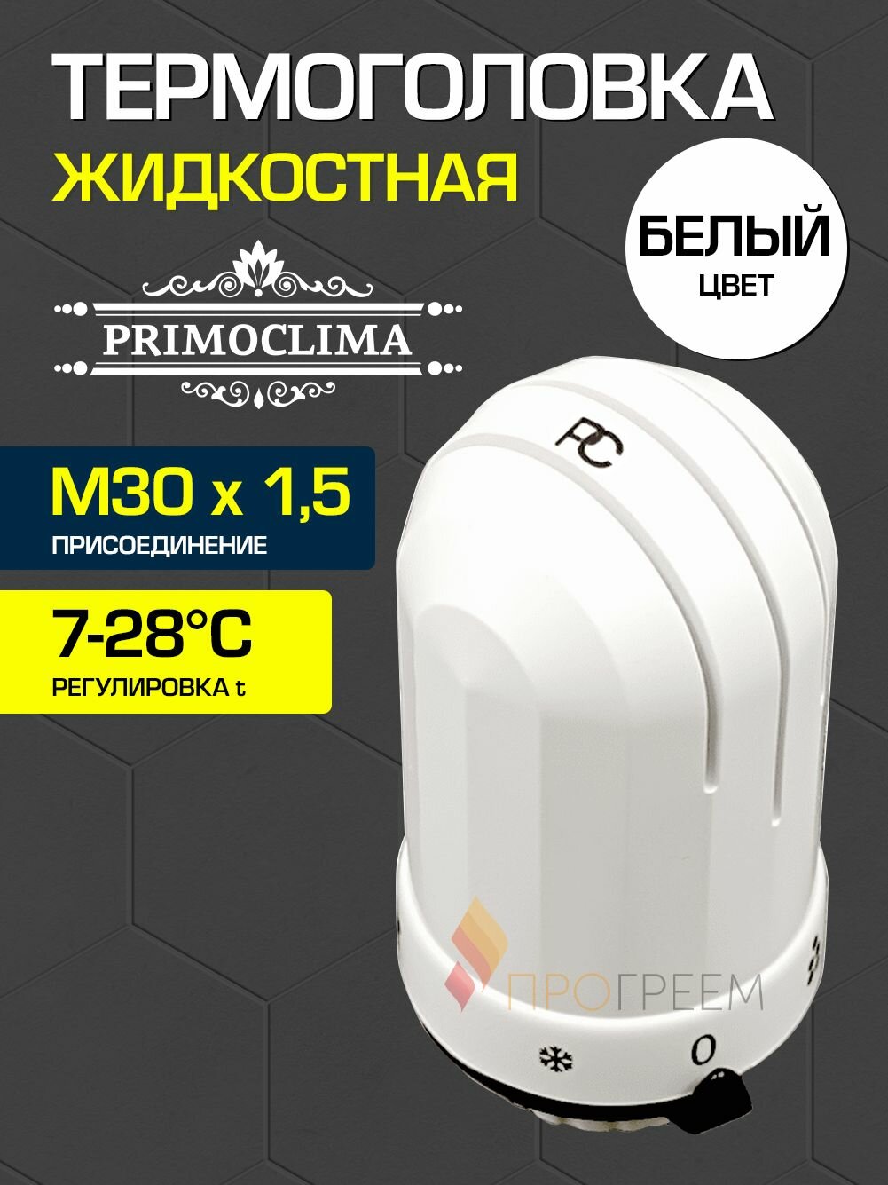 Термоголовка для радиатора М30х1,5 Primoclima COSMO (диапазон регулировки t: 7-28 градусов), Белый / Термостатическая головка жидкостная на батарею отопления со встроенным датчиком, PCHEADZW