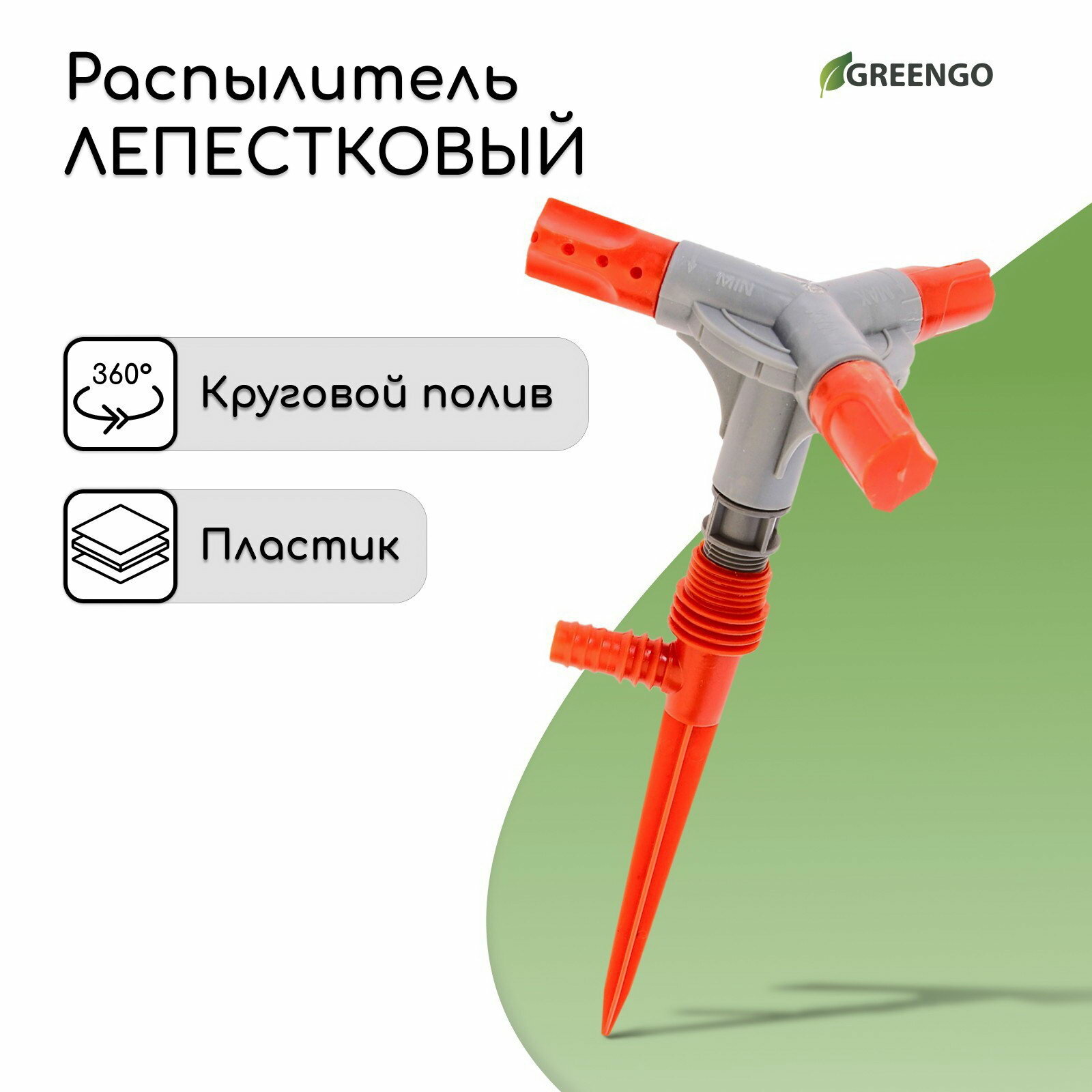 Распылитель 3-лепестковый, 28 см, штуцер под шланги 1/2", 5/8", 3/4", пика, пластик, 2 шт.