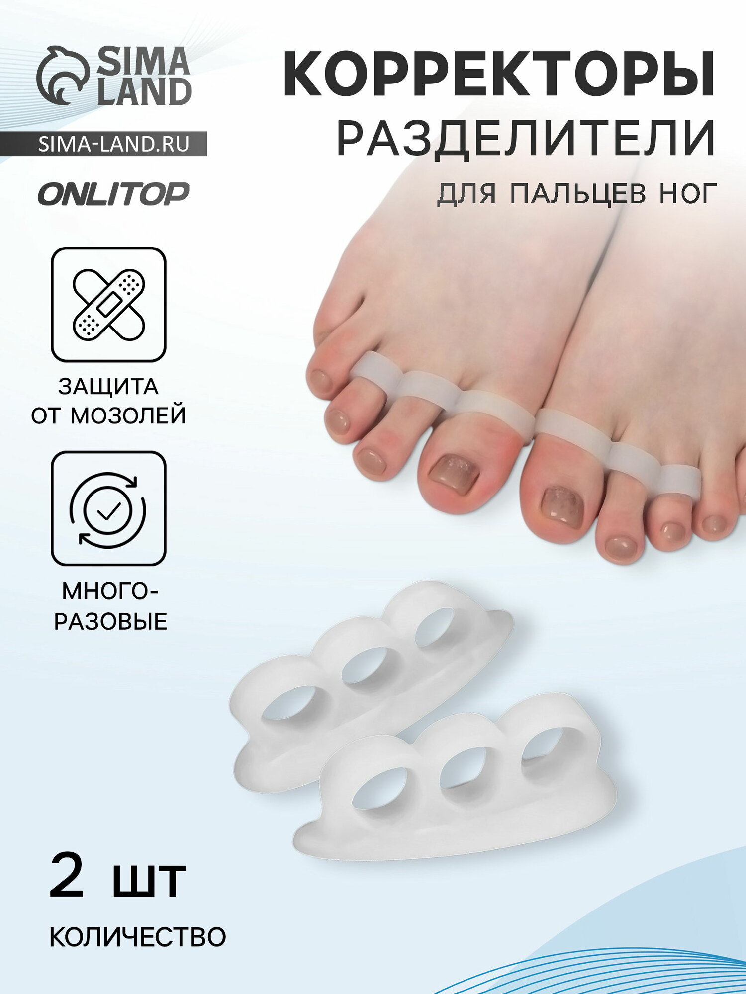 Корректоры - разделители для пальцев ног, 2 разделителя, силиконовые, 7x2 см, пара, белые