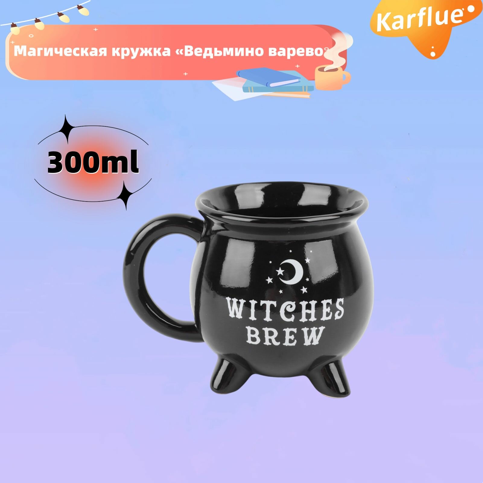 Кружка ведьмы300ml