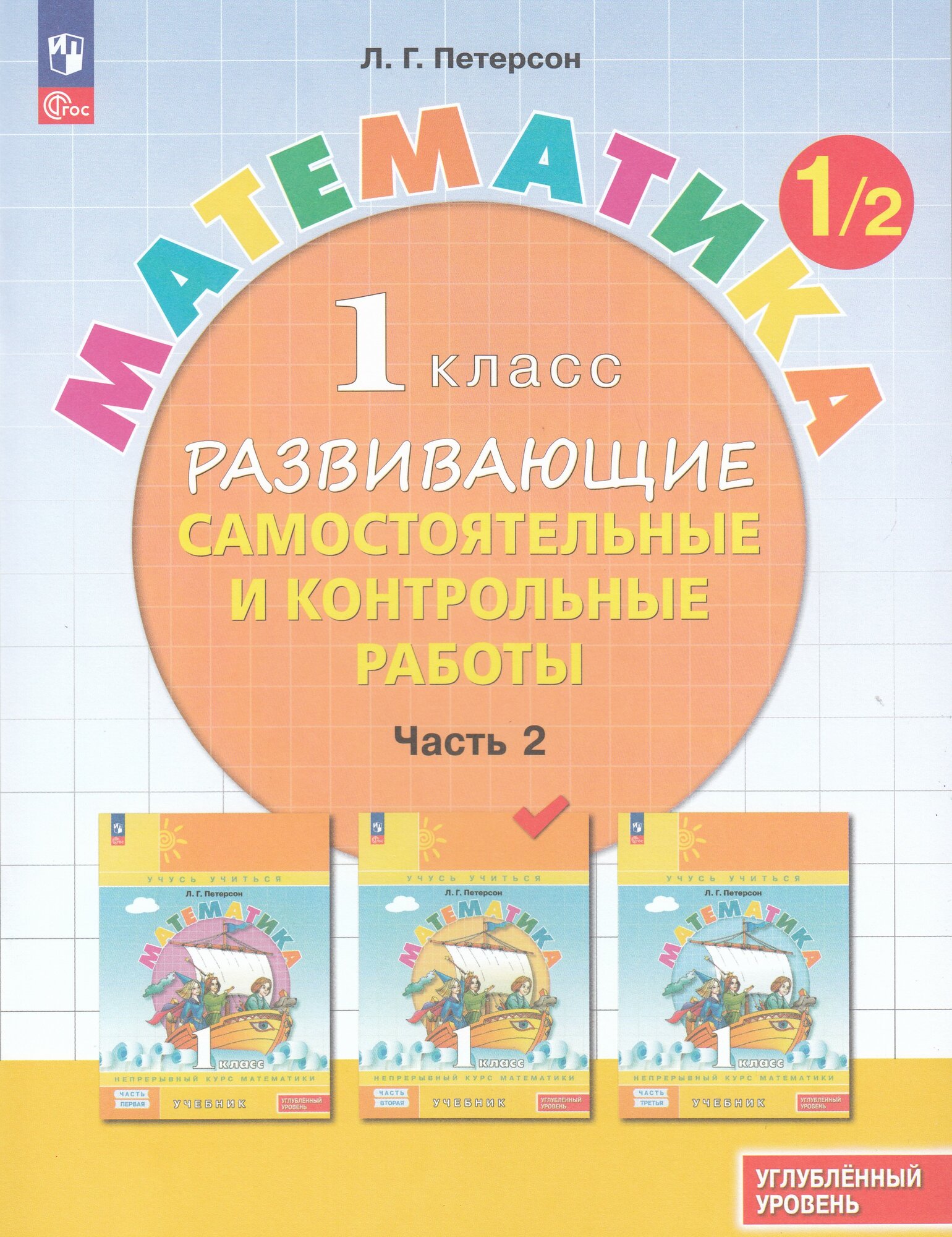 Самостоятельные и контрольные работы "Математика" 1 класс, Часть 2, Просвещение, 2025 год