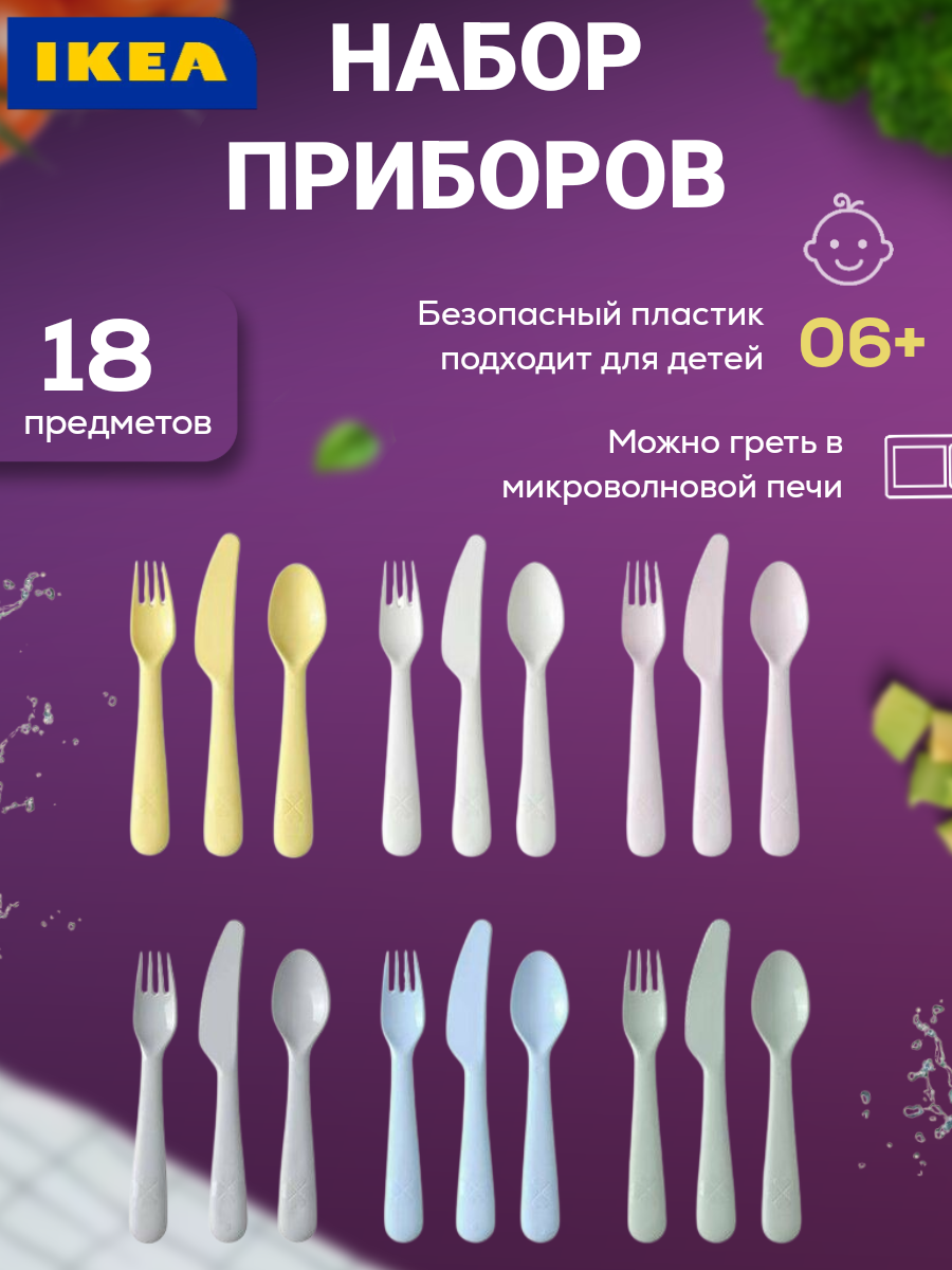 Набор детских столовых приборов 18 штук KALAS 704.613.85 IKEA пластиковые