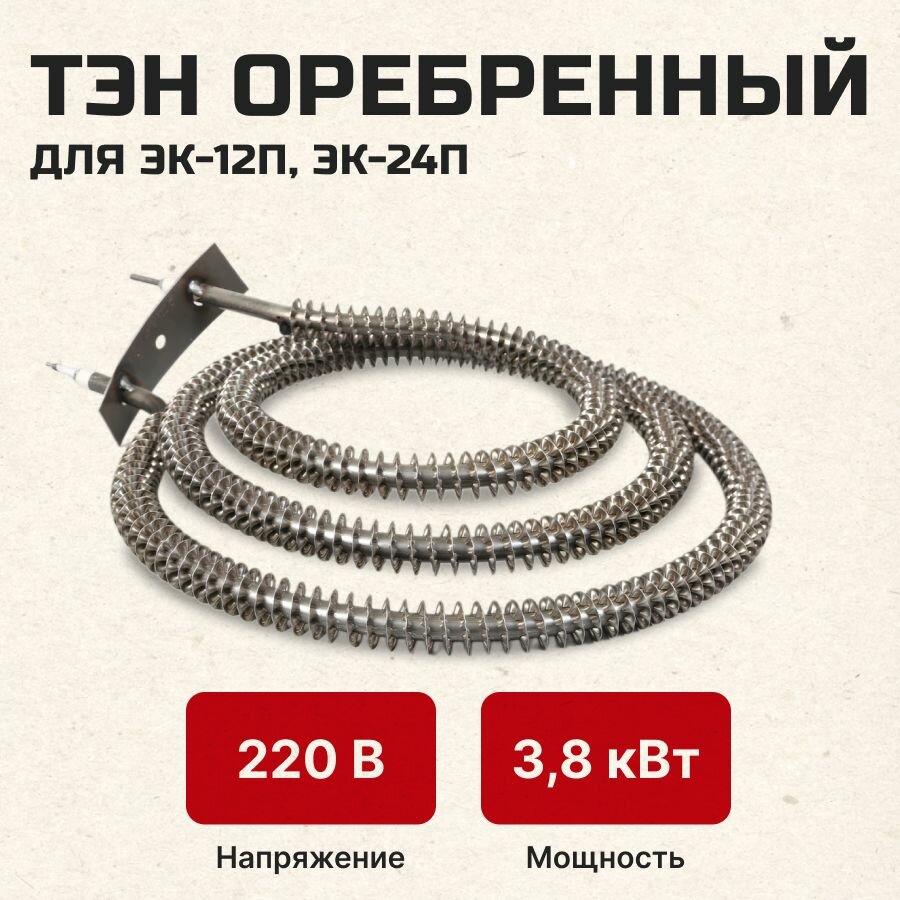 ТЭН для пушки ЭК-12П, ЭК-24П Элвин