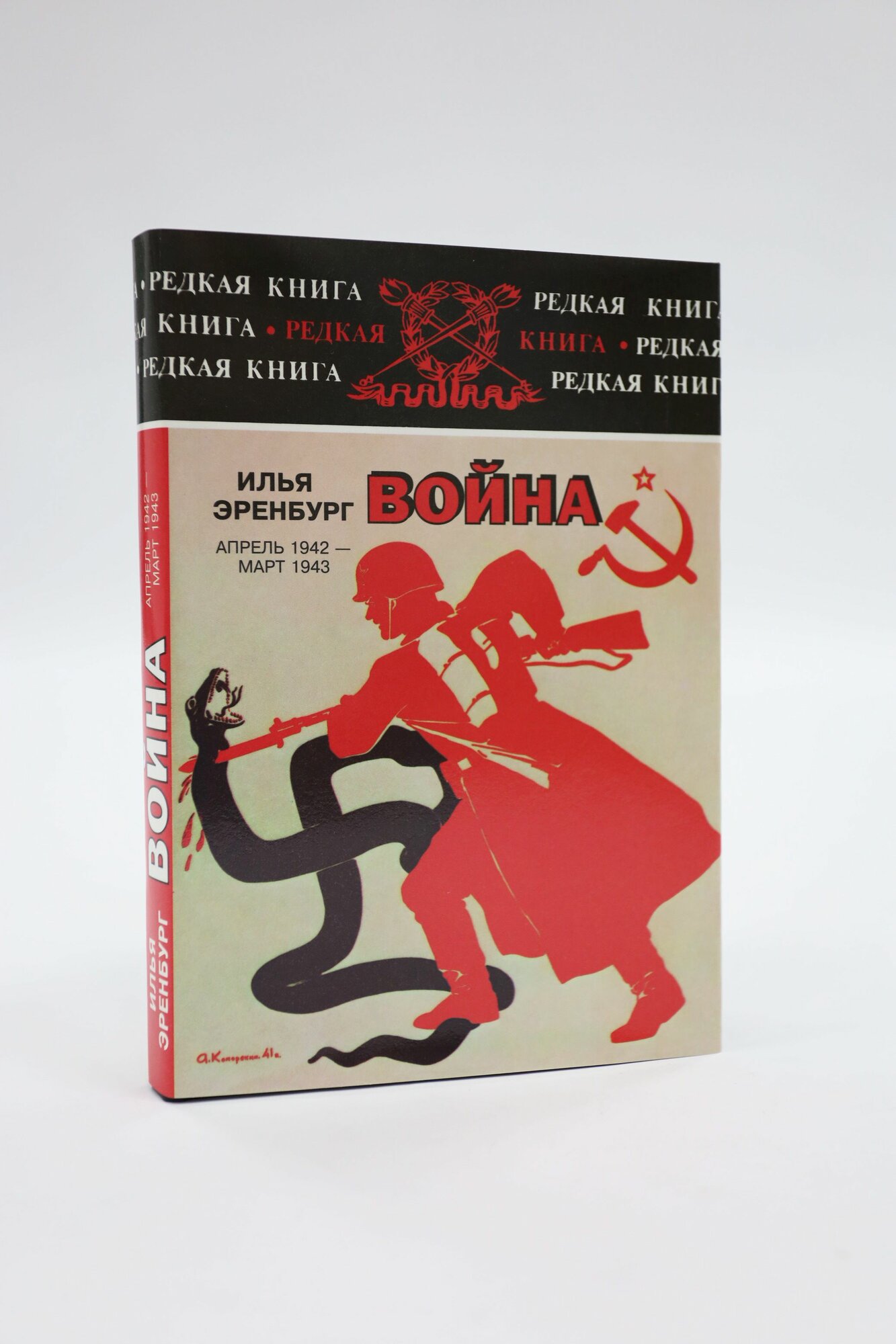 Война. Апрель 1942 - март 1943.