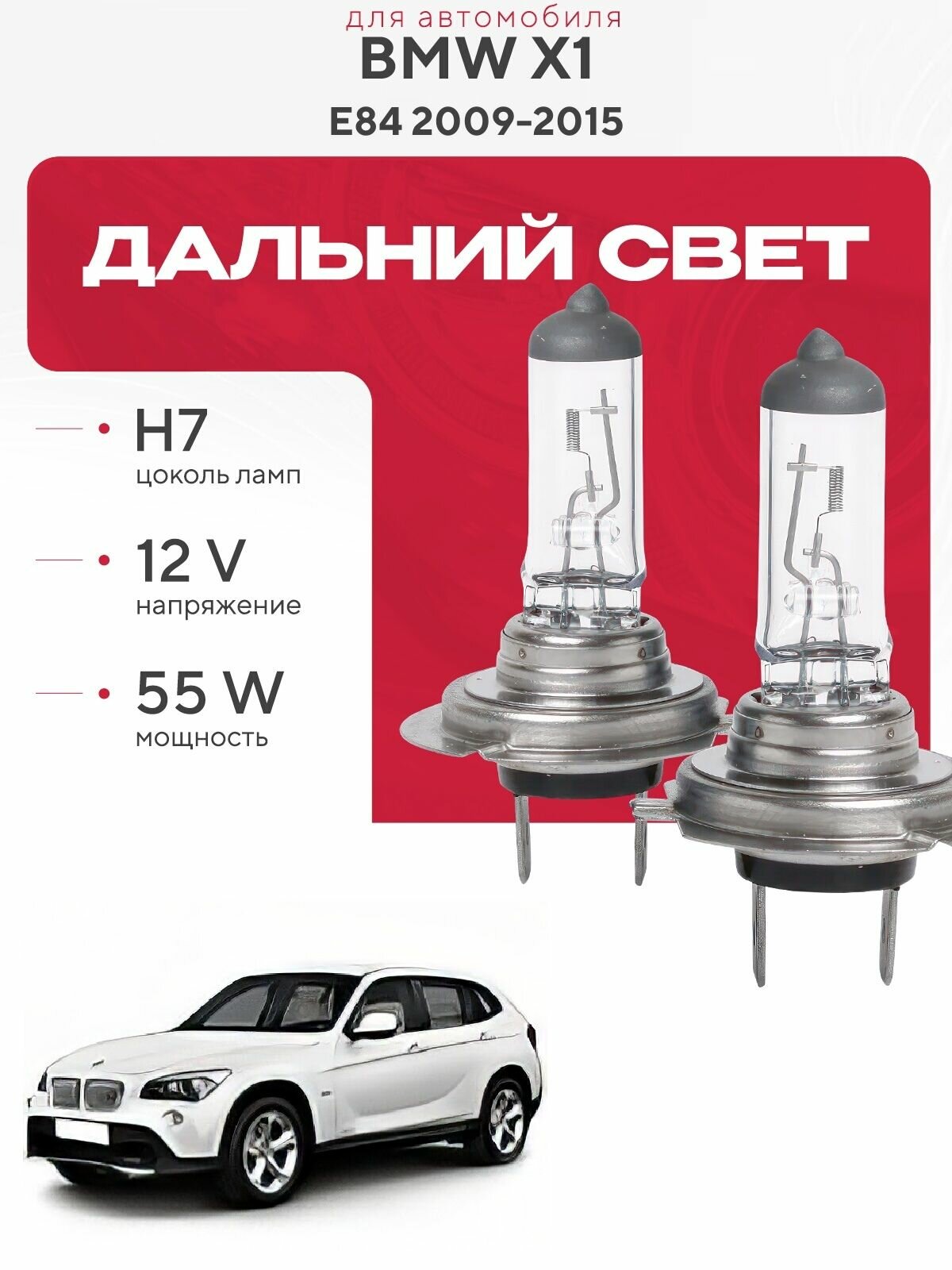 Комплект галогеновых ламп H7 на BMW X1 E84 2009 - 2015. Галогенные лампочки в дальний свет на БМВ Х1
