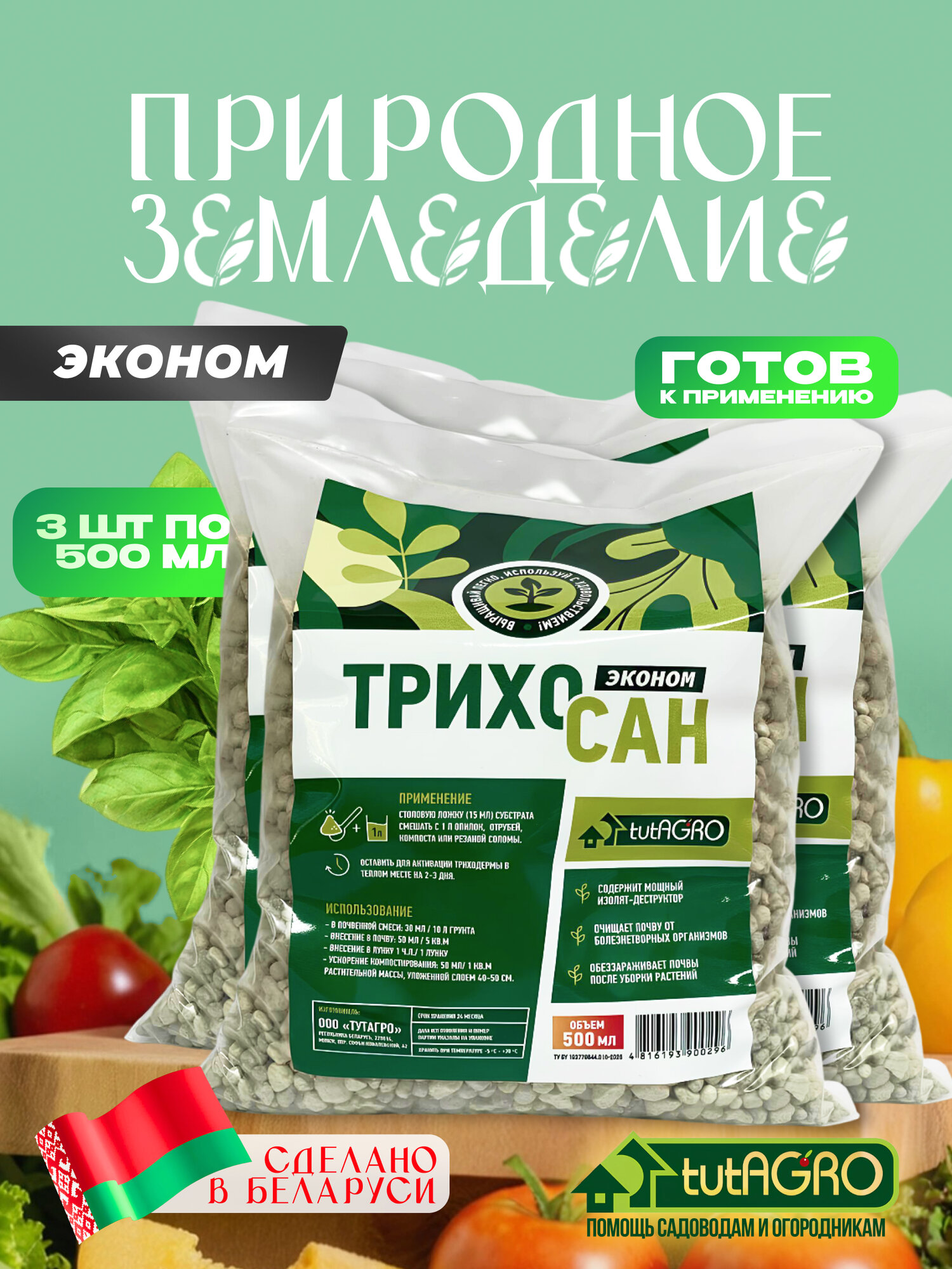 Удобрение tutAGRO ТрихоСан эконом 3шт х 500 мл для сада и огорода