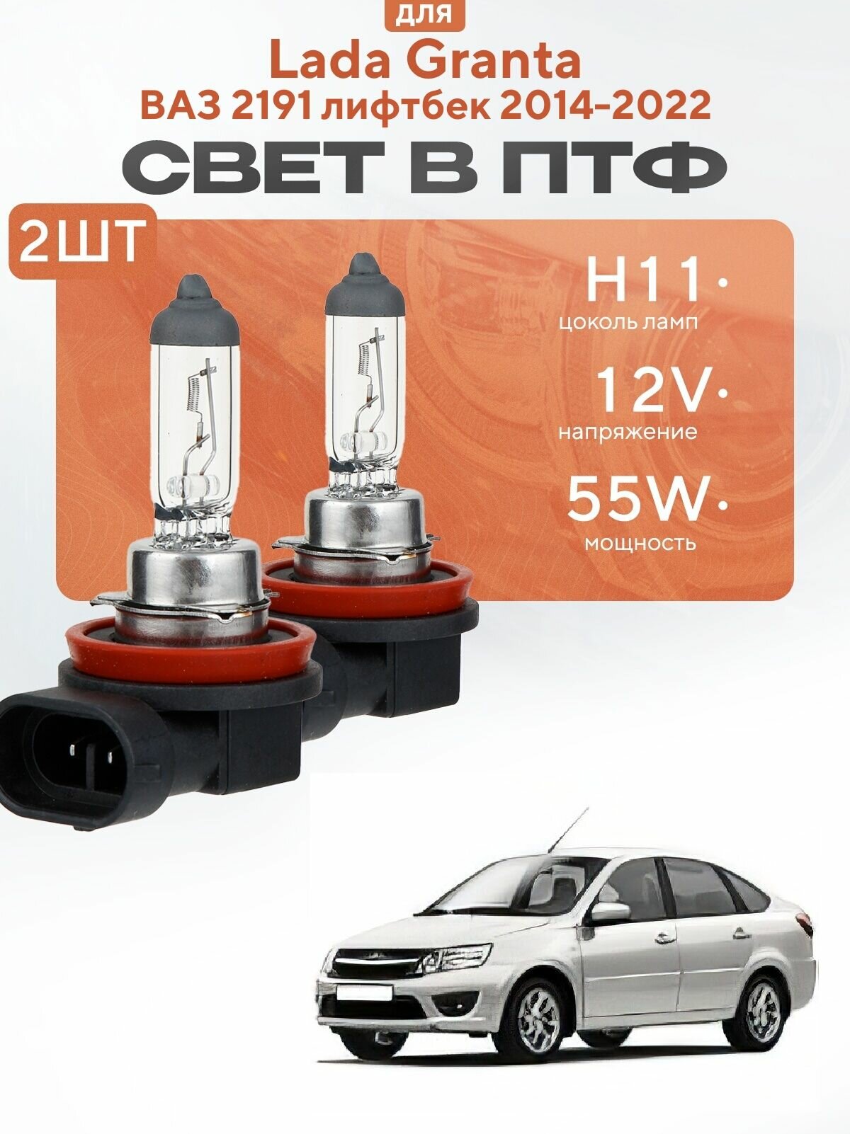 Комплект галогеновых ламп H11 в ПТФ на Lada Granta ВАЗ 2191 (лифтбек) 2014-2022. Галоген в туманки на Лада Гранта