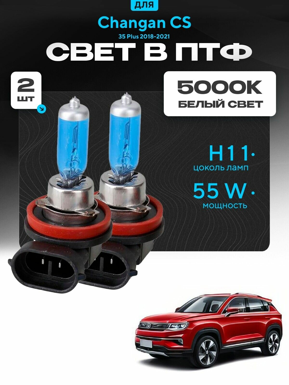 Белые галогеновые лампы H11 в ПТФ для Changan CS 35 Plus 2018-2021. H11 в туманки для Чанган КС. Галоген в противотуманные фары