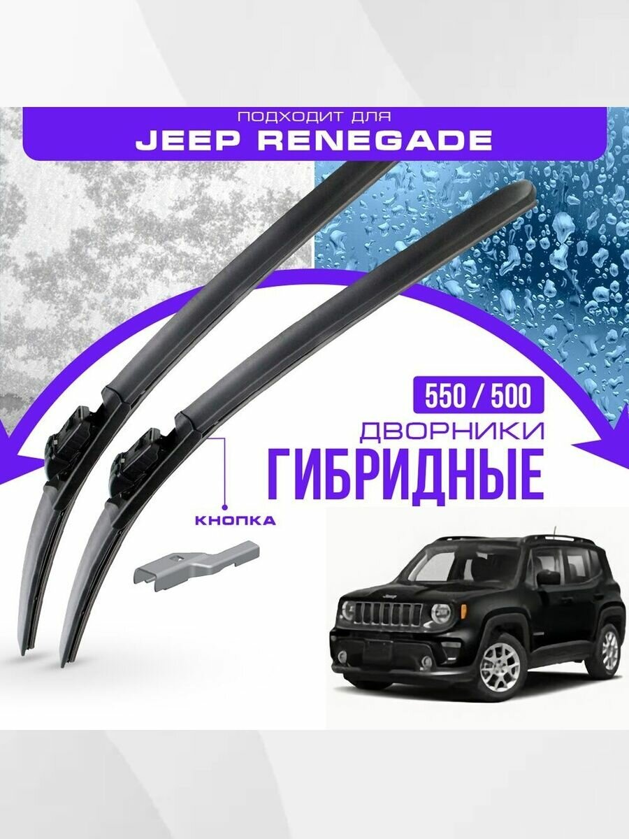 Гибридные дворники для Jeep Renegade 2014-2021 Внедорожник. Комплект щеток для Джип Ренегад