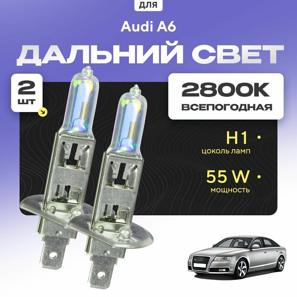 Всесезонные галогенные лампочки 2шт H1 для Audi A6 III (C6, 4F2, седан) дорест. и рест. 2004 - 2011 в дальний свет. Комплект галогена для дальнего света для Ауди А6