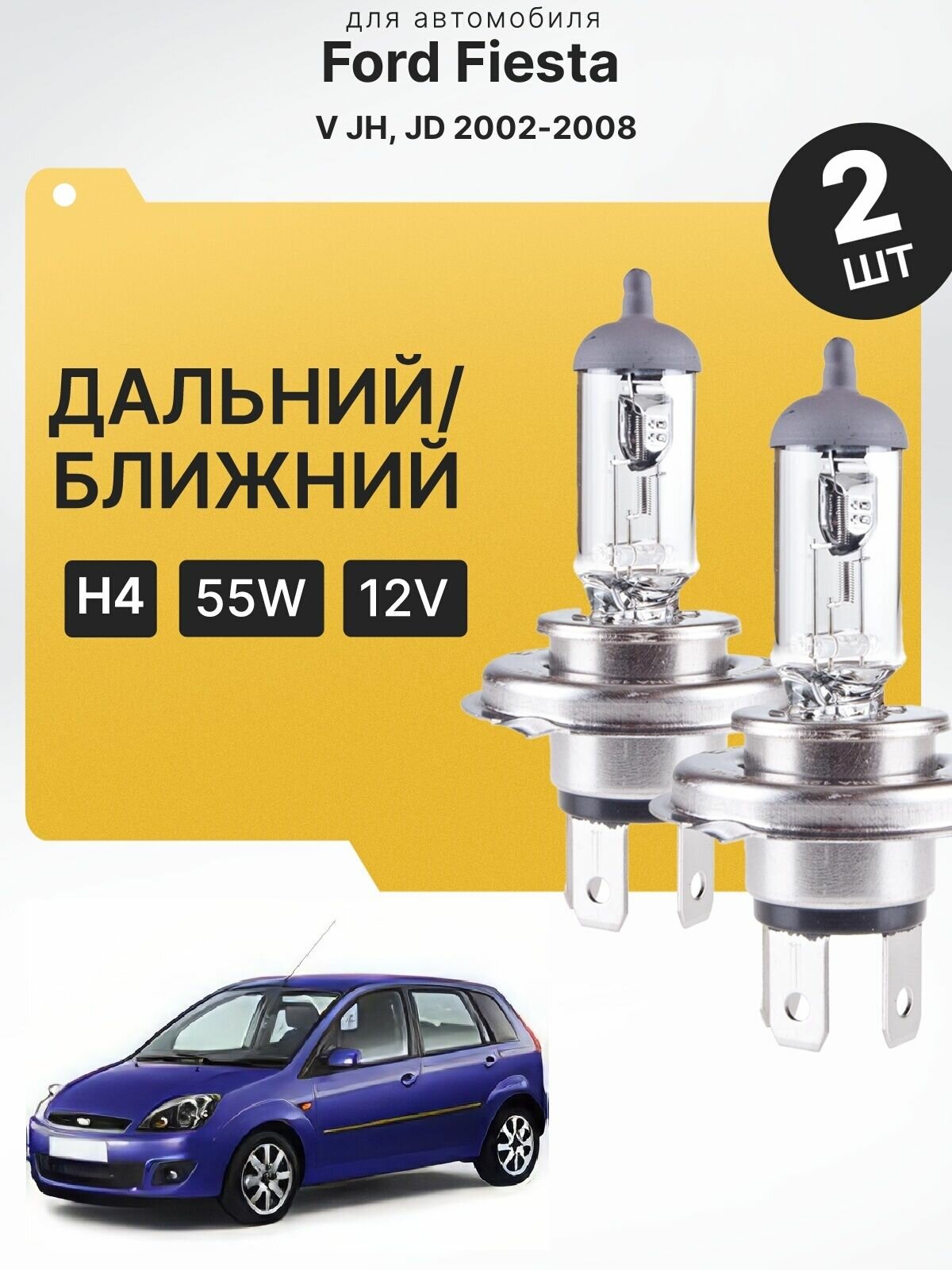 Комплект галогеновых лампочек H4 для Ford Fiesta V (JH, JD) 2002 - 2008. Галоген в дальний свет для Форд Фиеста
