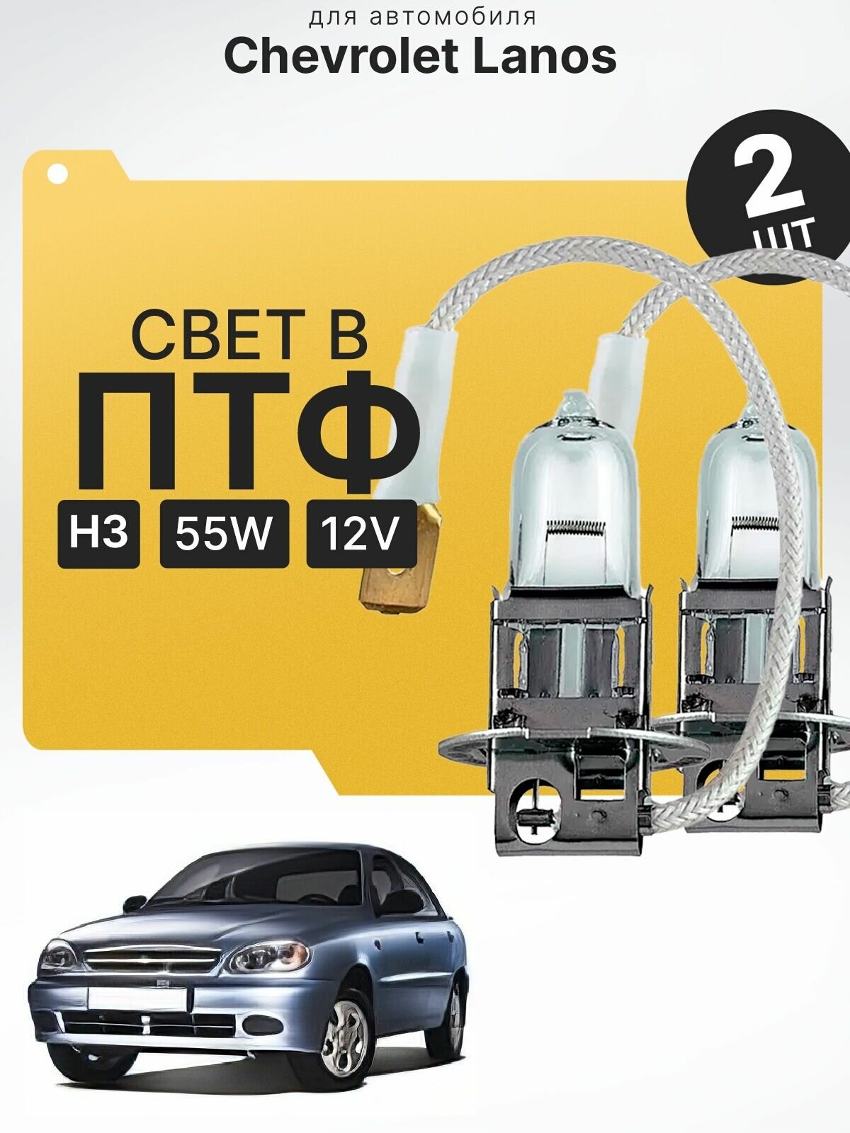 Комплект галогеновых лампочек H3 в ПТФ для Chevrolet Lanos. Галоген в туманки для Шевроле ланос. Лампы H3 в противотуманные фары