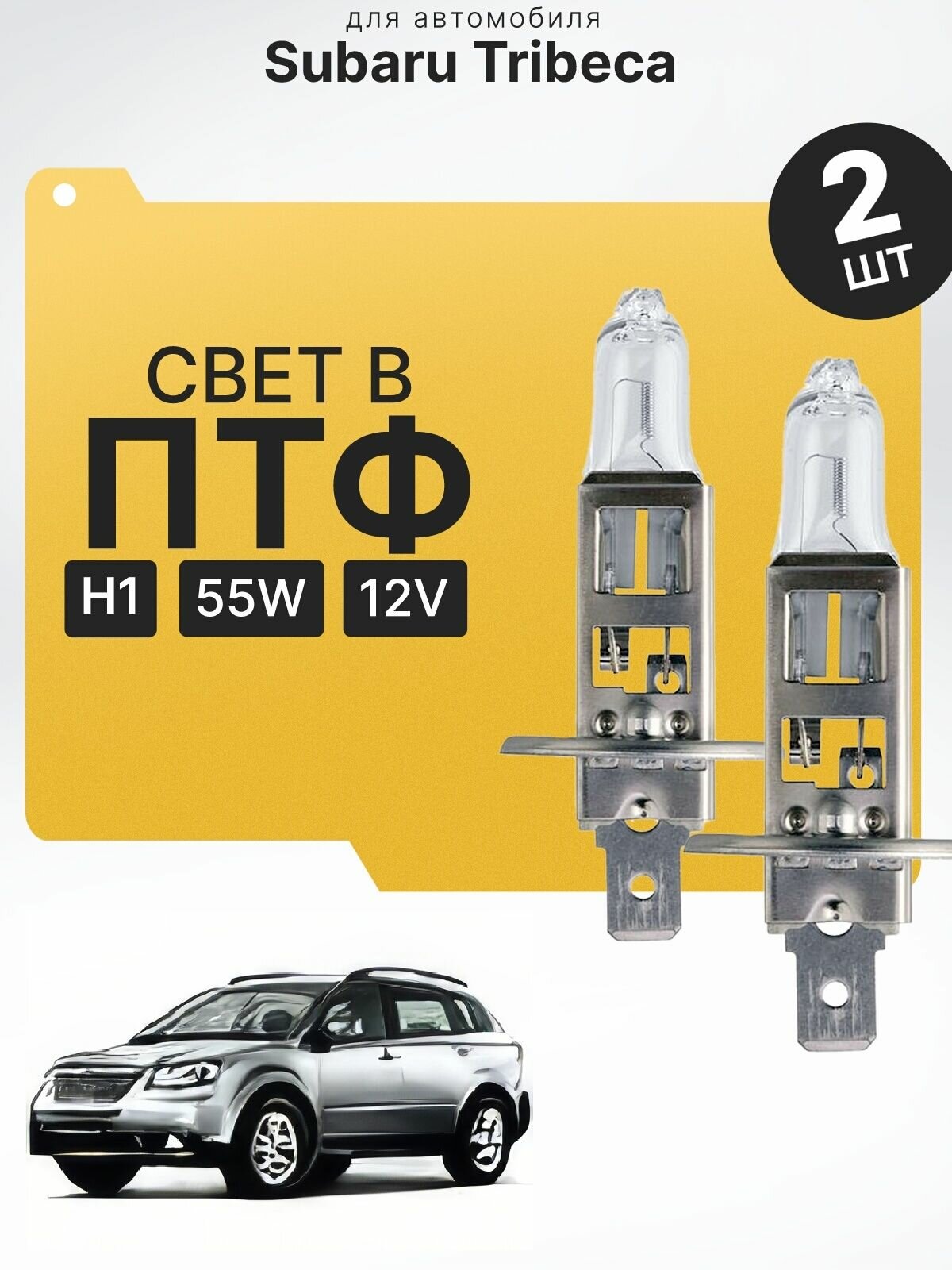 Комплект галогеновых лампочек H1 в ПТФ для Subaru Tribeca. Галоген в туманки для Субару трибека. Лампы H1 в противотуманные фары