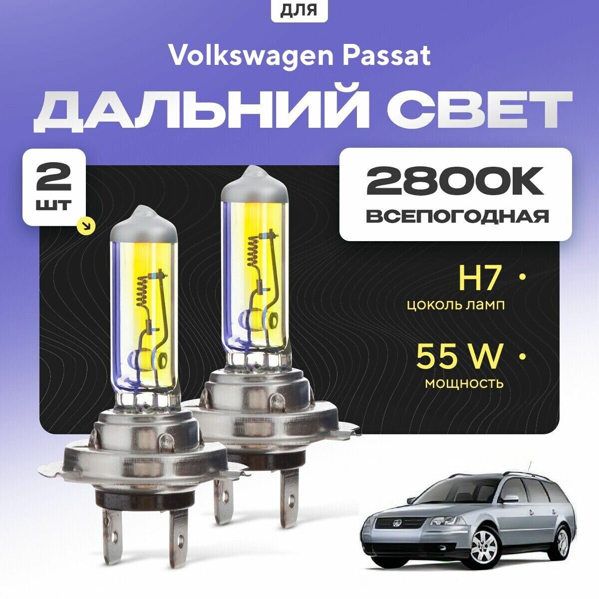 Всесезонные галогенные лампочки 2шт H7 для Volkswagen Passat B5 универсал (3B6) 2000 - 2005 в дальний свет. Комплект галогена для дальнего света для Фольксваген Пассат