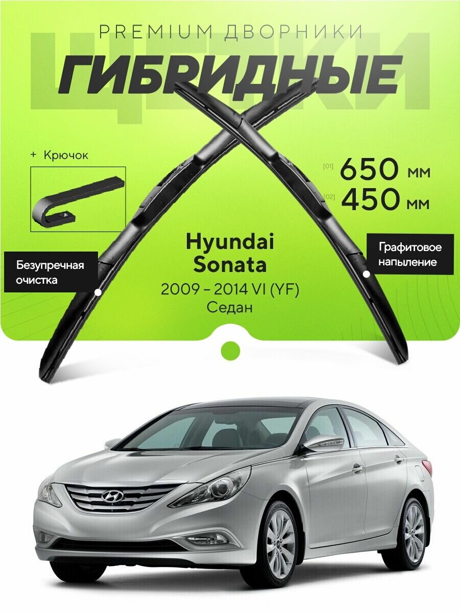 Гибридные дворники 2шт на Hyundai Sonata VI (YF) 2009 2014, Седан. Щетки на Хёндэ (Хендай) Соната