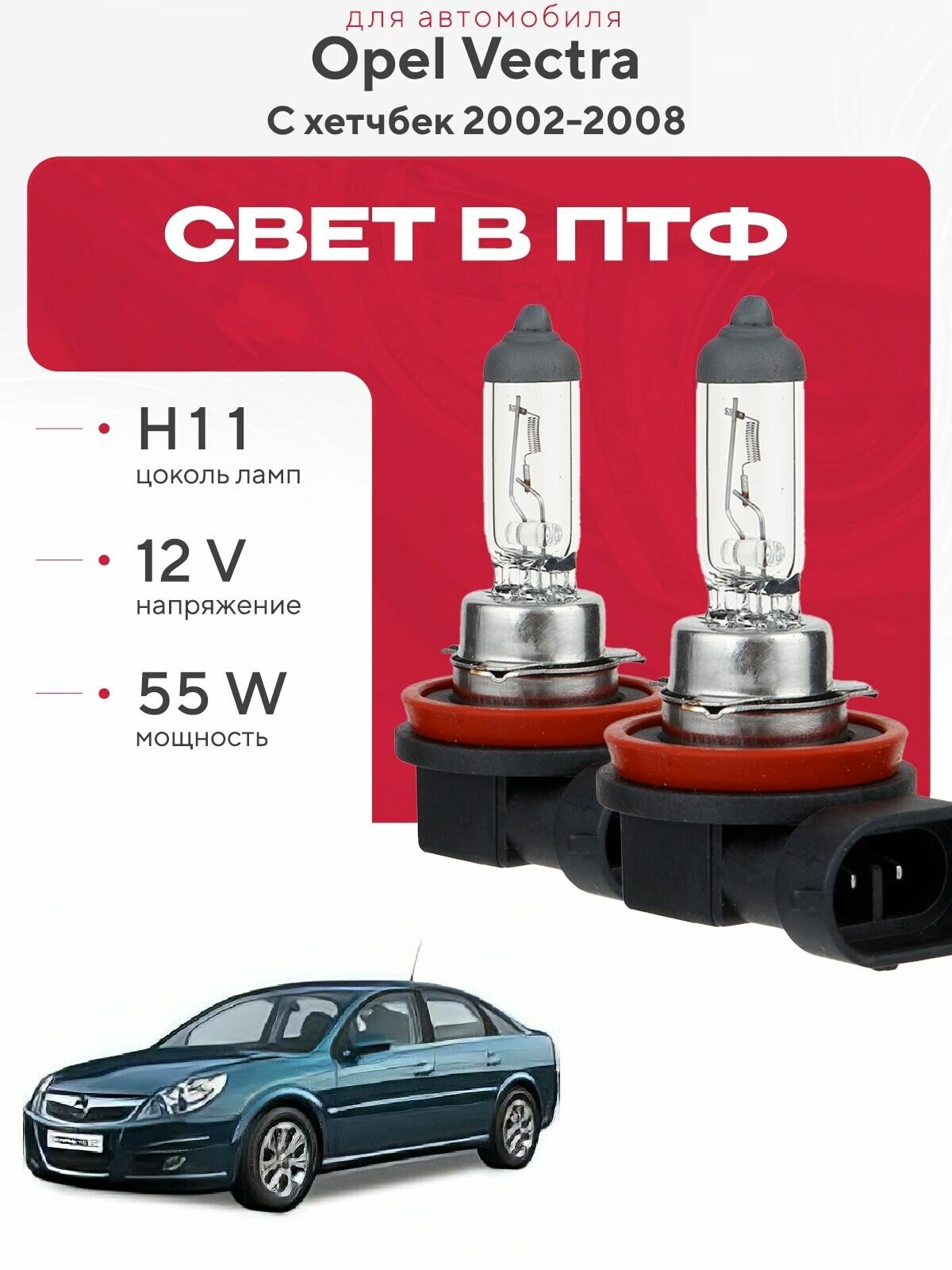 Комплект галогеновых ламп H11 в ПТФ на Opel Vectra C (хетчбек) 2002-2008. Галогенные лампочки в туманки на Опель Вектра