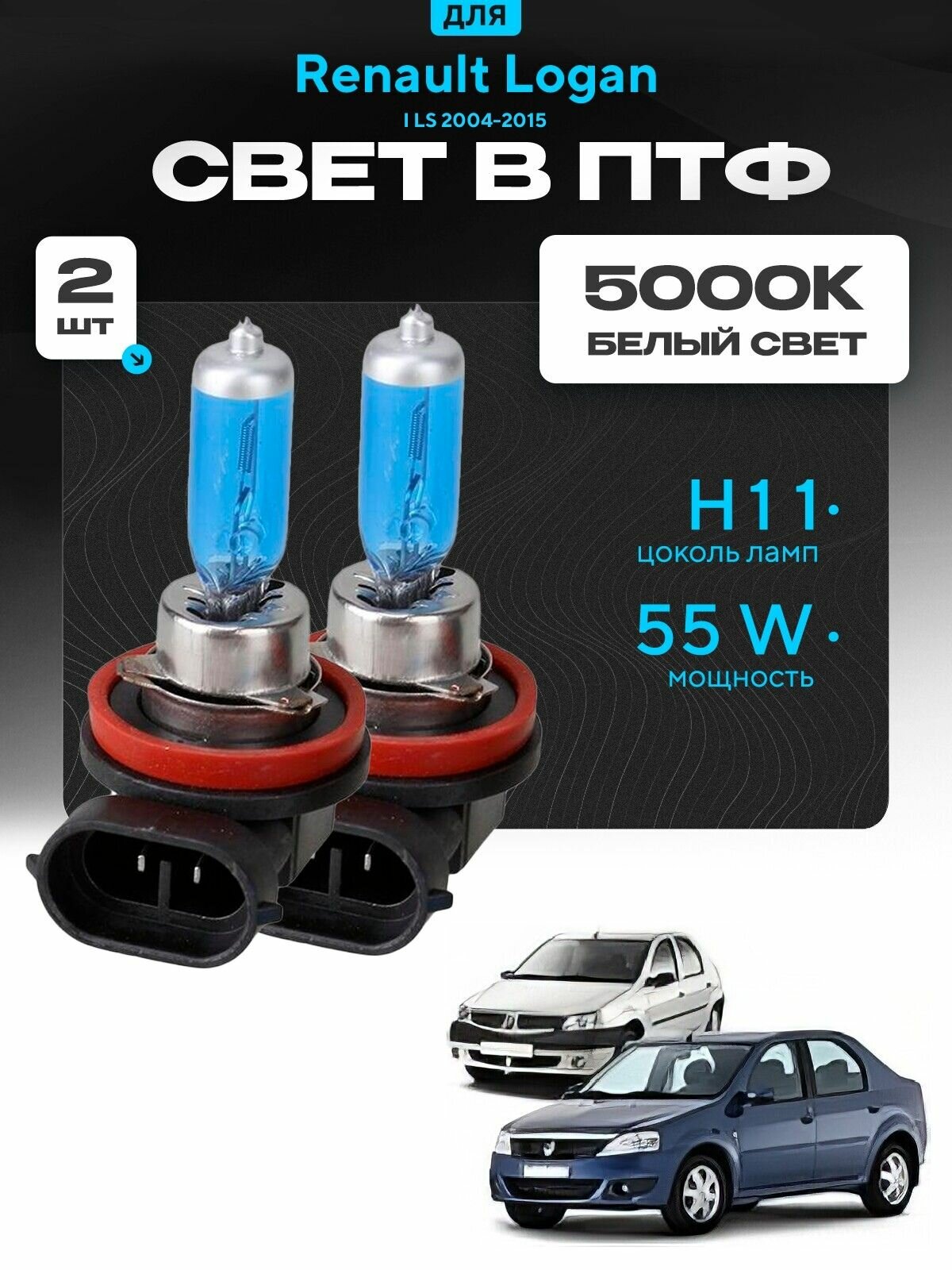 Белые галогеновые лампы H11 в ПТФ для Renault Logan I (LS) дорест. и рест. 2004-2015. H11 в туманки для Рено Логан. Галоген в противотуманные фары