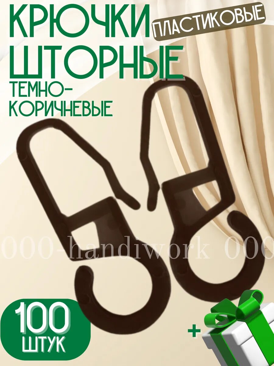 Крючки для штор на кольца 100 штук