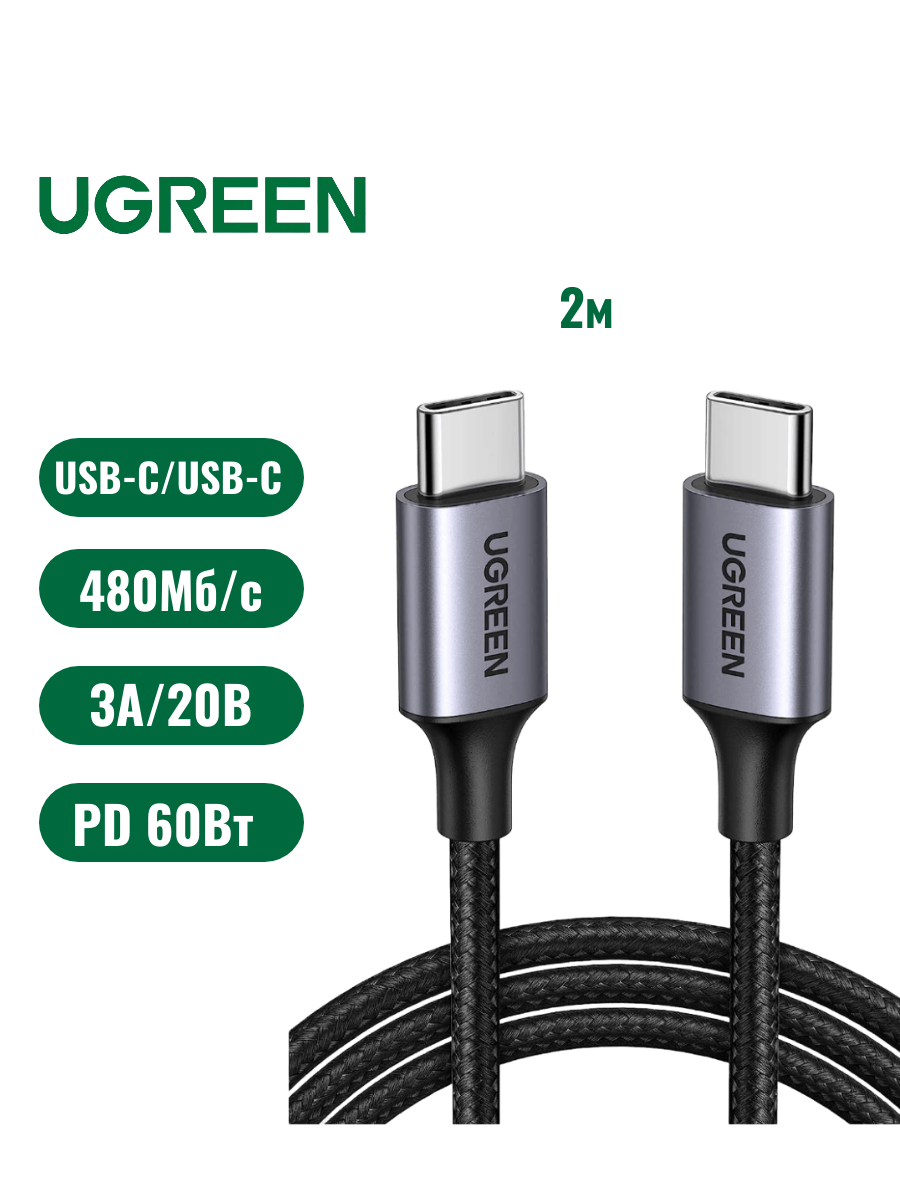 Кабель UGREEN US261 Type C to Type C 3A PD 60W в оплетке 2 м, цвет черный (50152)